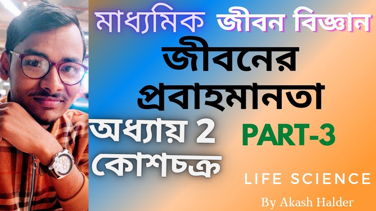 Class-X Life Science , জীবনের প্রবাহমানতা Part-3,কোশচক্র ,Cell Cycle ...