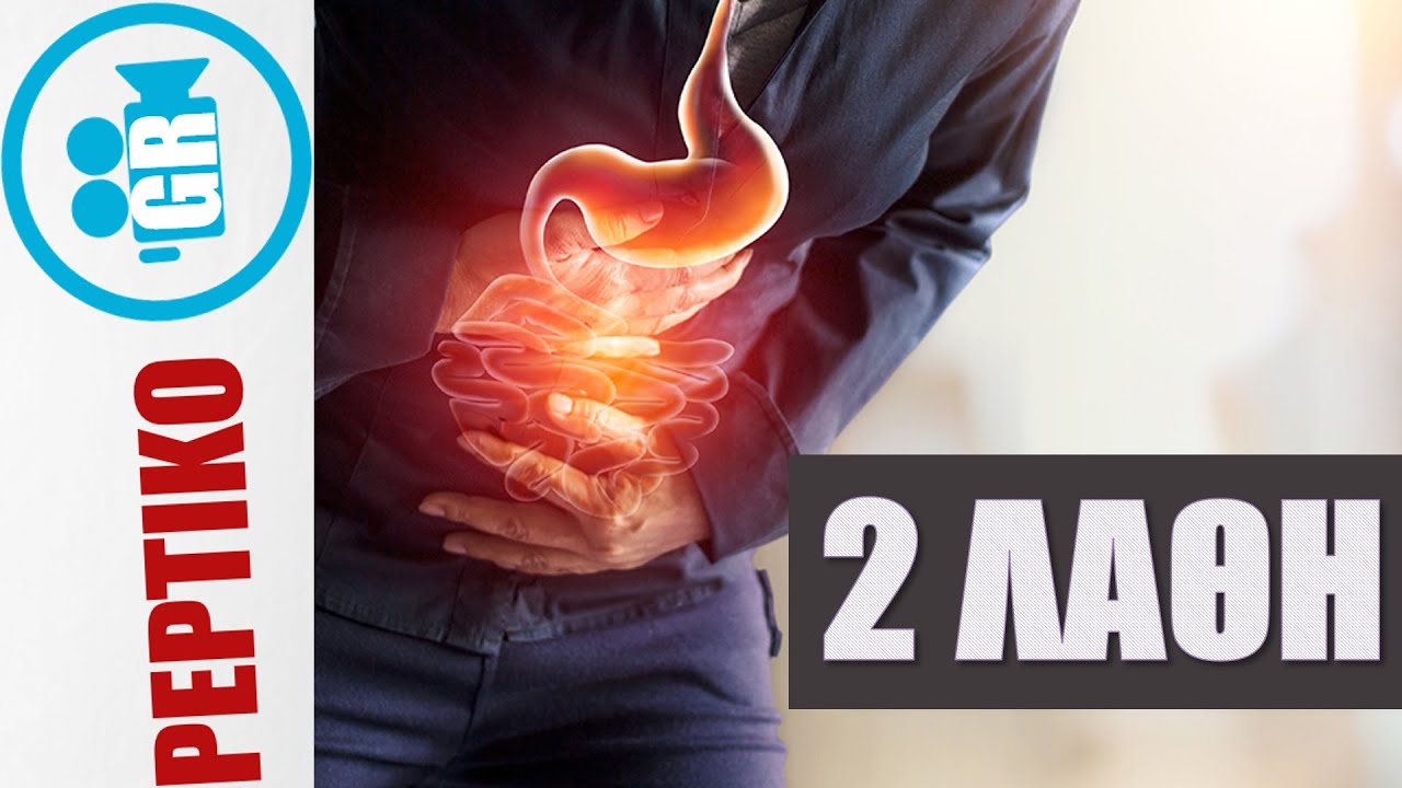2 ΛΑΘΗ στην γαστροοισοφαγική παλινδρόμηση! - peptiko.gr - YouTube