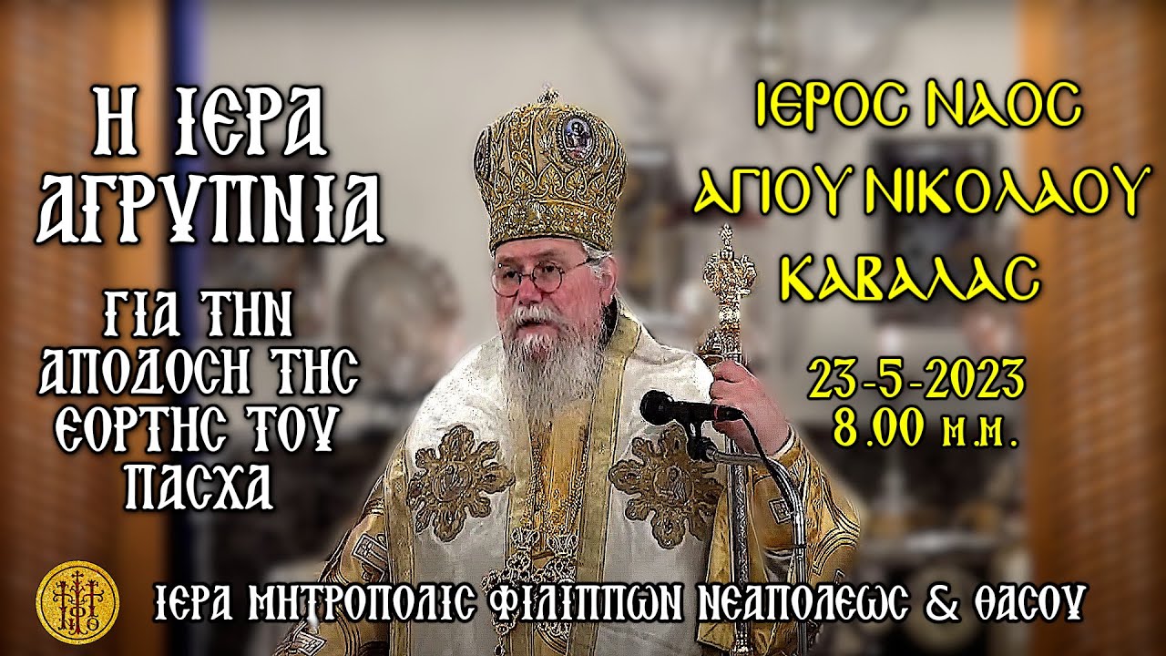 ΑΠΟΔΟΣΙΣ ΤΟΥ ΠΑΣΧΑ – Η ΑΡΧΙΕΡΑΤΙΚΗ ΑΓΡΥΠΝΙΑ - ΙΕΡΟΣ ΝΑΟΣ ΑΓΙΟΥ ΝΙΚΟΛΑΟΥ ...