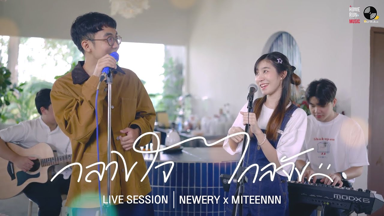 กลางใจไกลจัง - Miteennn x Newery [Live Session] - YouTube