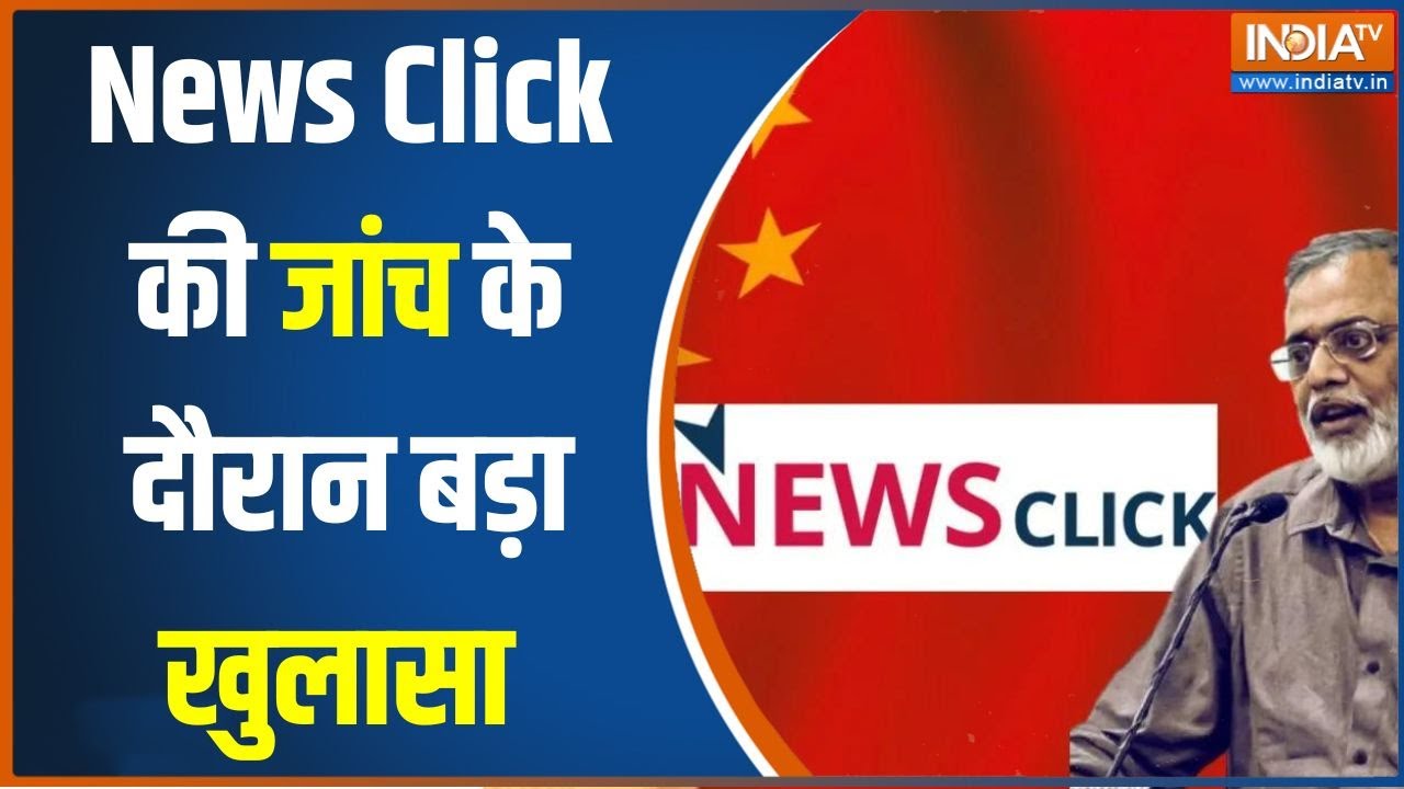 News Click Case : News Click जांच में खुलासा..मोदी विरोधी प्रोपेगेंडा ...