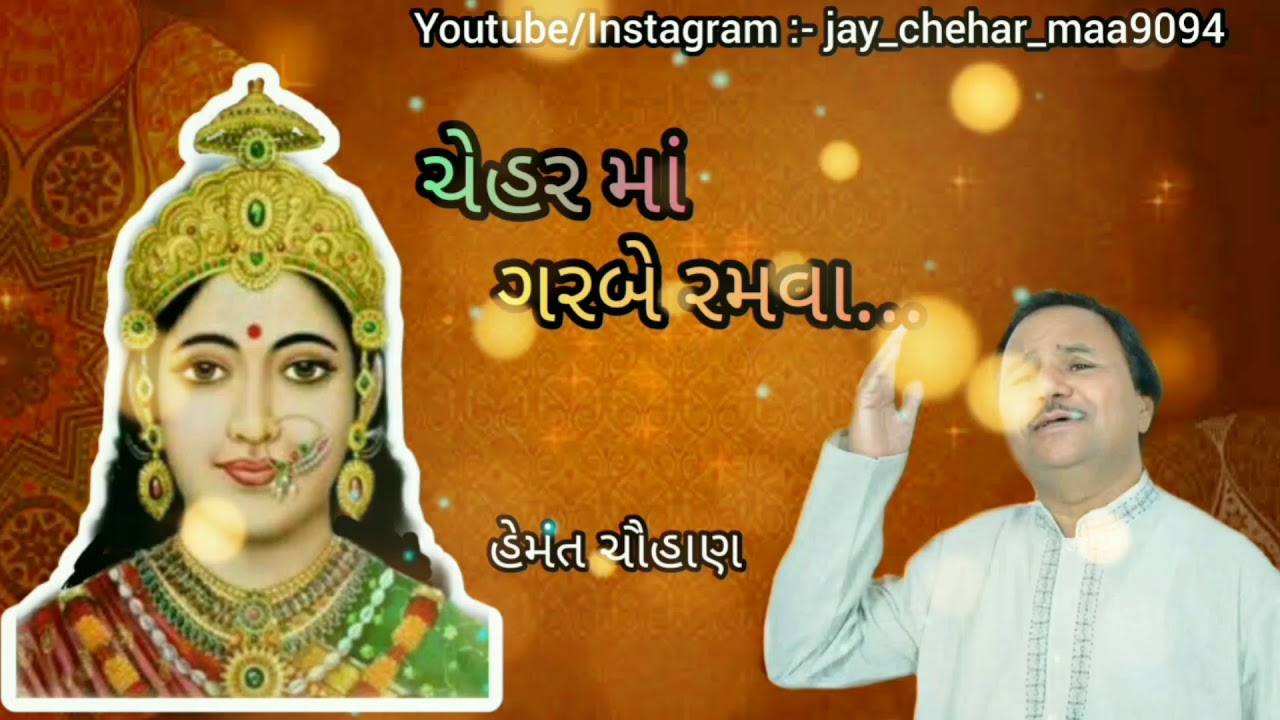 jay chehar maa || ચેહર માં ગરબે રમવા... || hemant chauhan || chehar maa ...