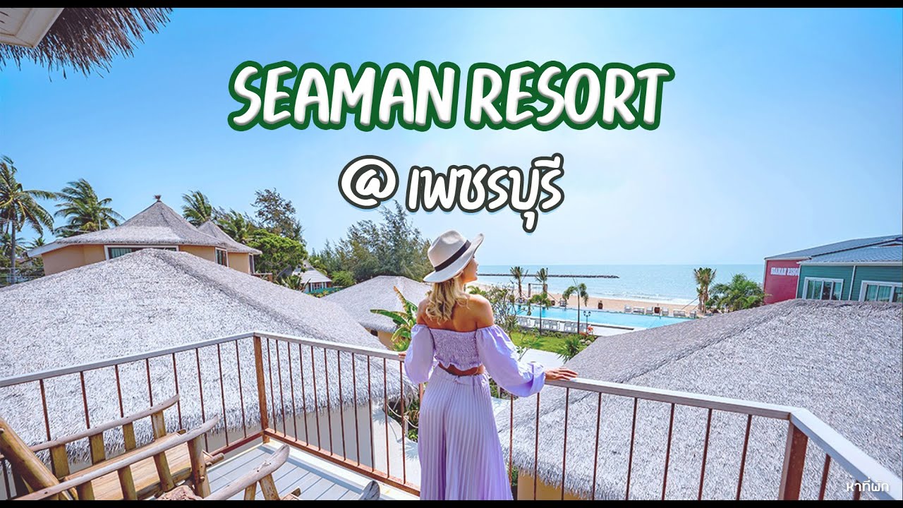 Review ที่พัก Seaman Resort เพชรบุรี - YouTube