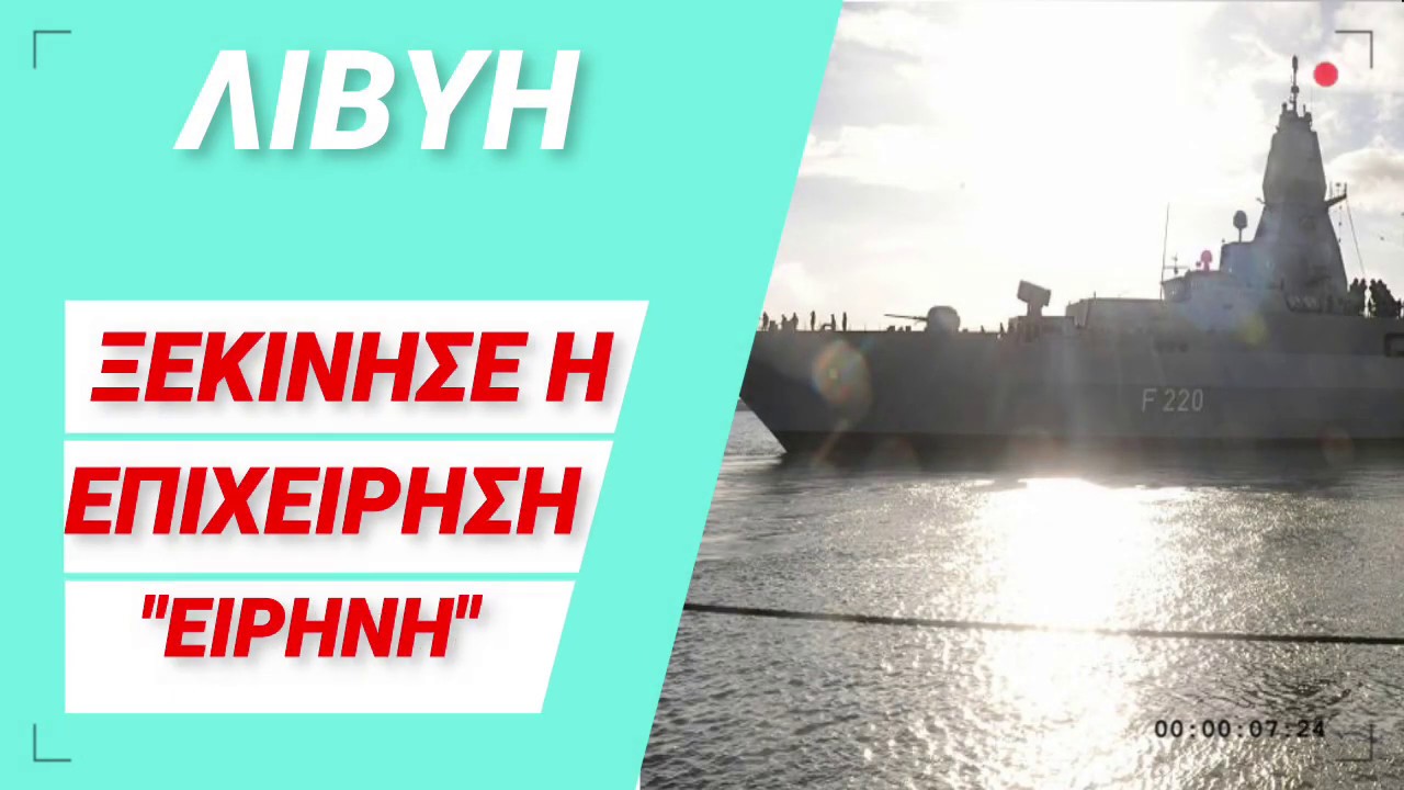 ΦΡΕΝΟ ΣΤΗΝ ΤΟΥΡΚΙΑ ΑΠΟ ΤΗΝ ΕΕ - ΛΙΒΥΗ - YouTube
