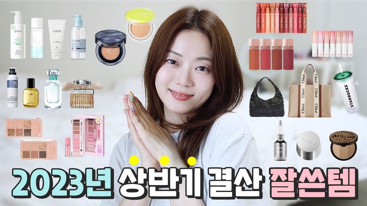 2023년 상반기 결산 어워즈 잘쓴템and최애템|건성 선크림 추천|데일리 가방|건성쿠션추천템|향수추천템|헤어오일추천|메이크업 브러쉬