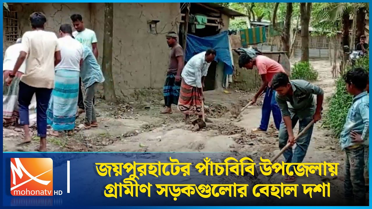 জয়পুরহাটের পাঁচবিবি উপজেলায় গ্রামীণ সড়কগুলোর বেহাল দশা | Mohona TV ...
