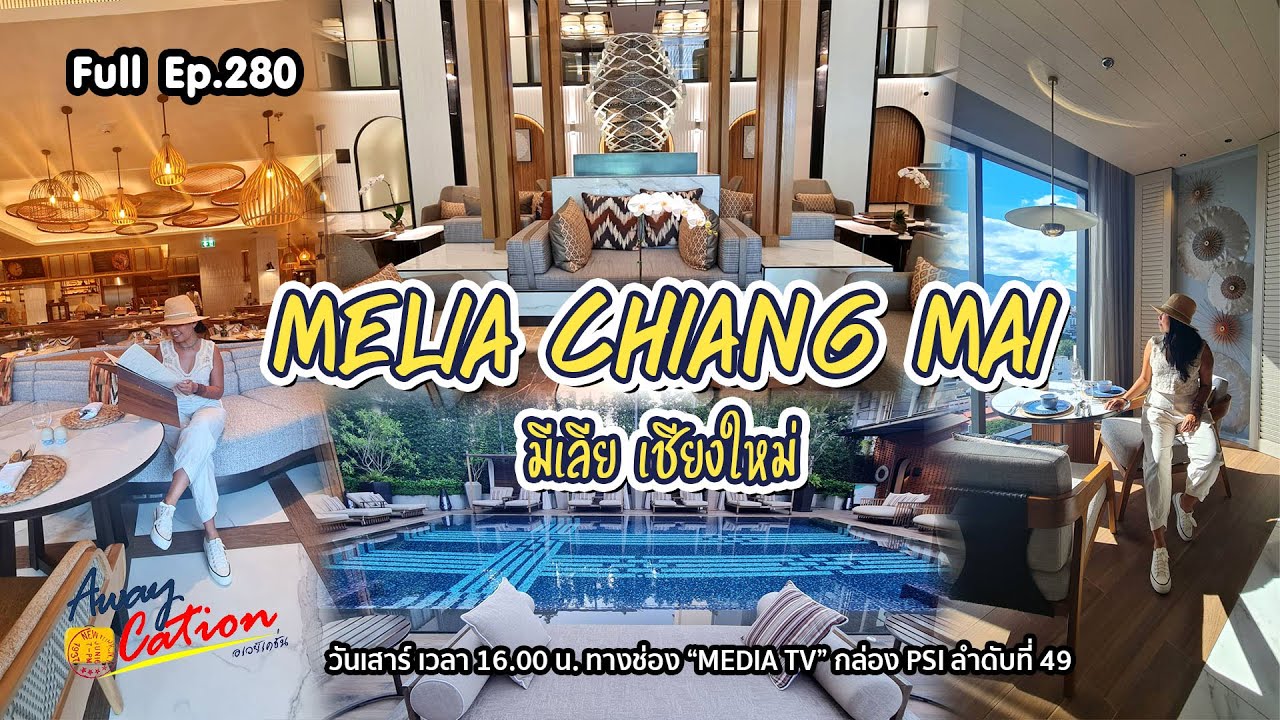 "มีเลีย เชียงใหม่" (Meliá Chiang Mai) โรงแรมสไตล์ล้านนาร่วมสมัย / Awycation Ep280 / 051165 - YouTube