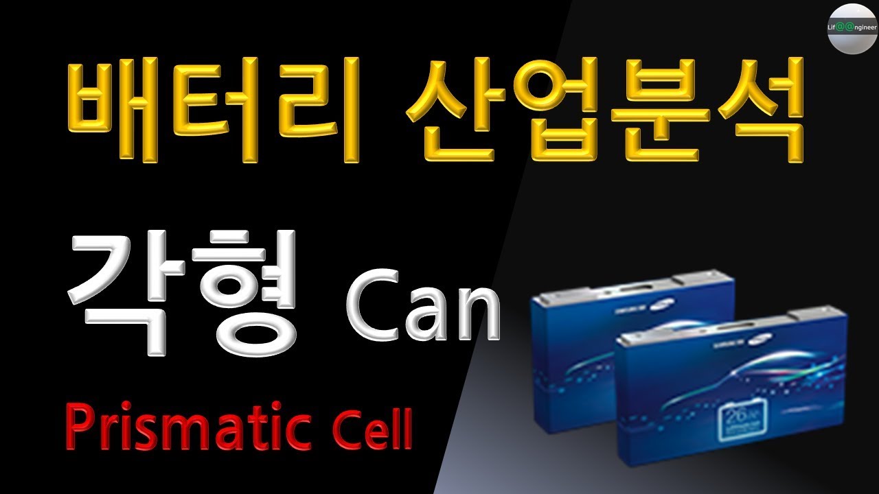 전기차 각형 배터리 구조 분석 삼성sdi 신흥sec 상신이디피 상아프론테크 Youtube