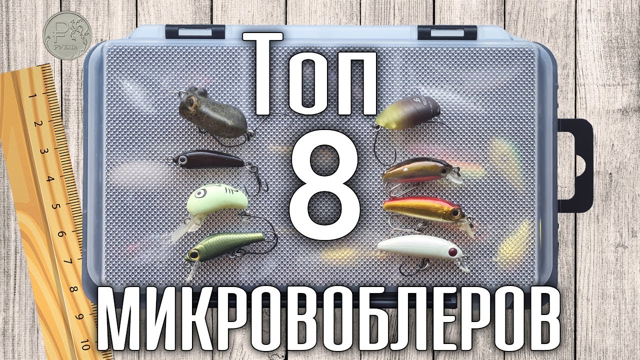 ОЧЕНЬ маленькие воблеры ТОП-8 МИКРОВОБЛЕРОВ - YouTube