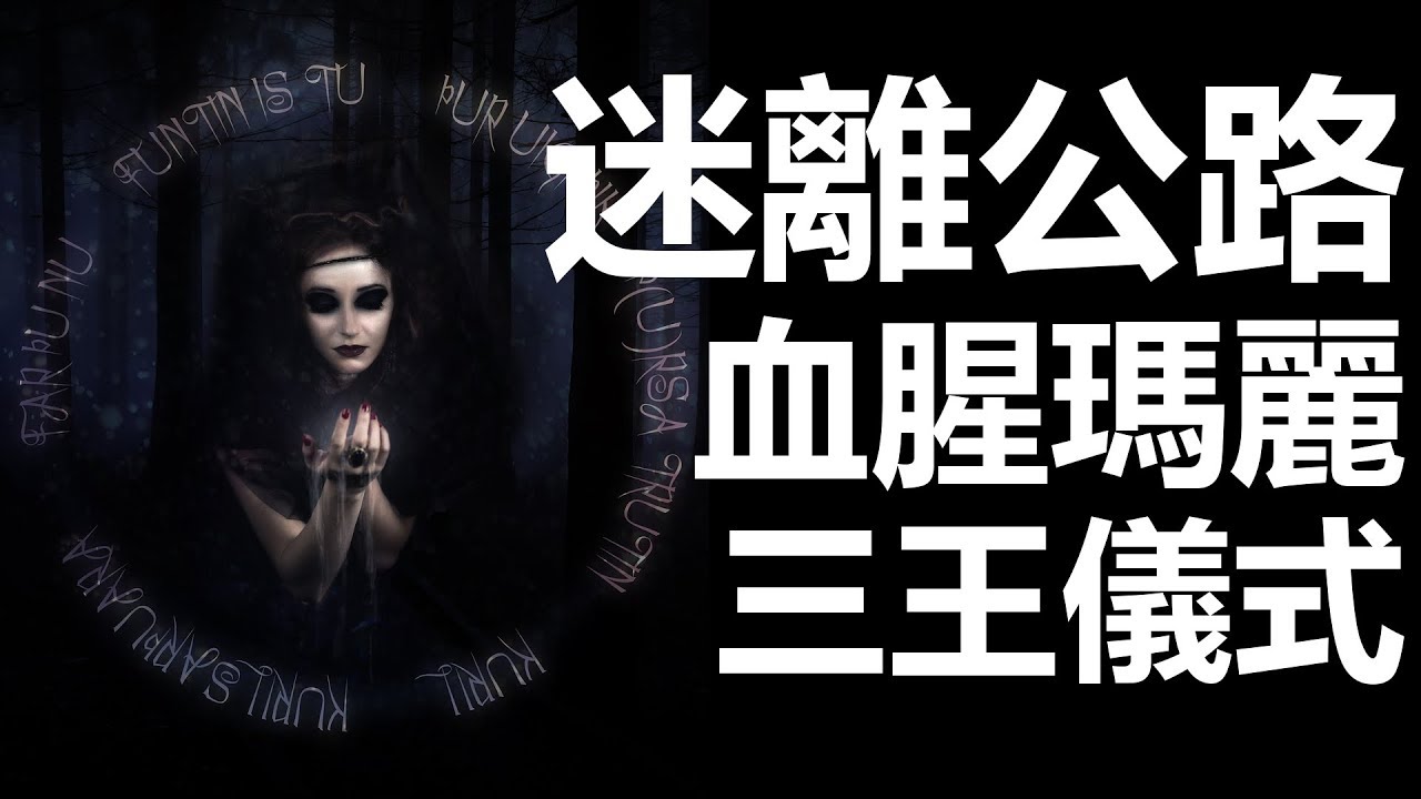 【迷離公路】ep79 Bloody Mary 與 三王儀式 第一節 (廣東話) - YouTube