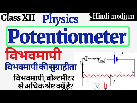 Potentiometer class 12 || विभवमापी || विभवमापी का सिद्धांत || principle ...