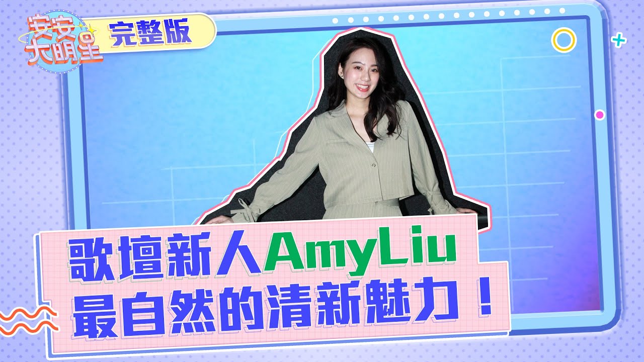 【安安大明星】歌壇新人AmyLiu 最自然的清新魅力！ - YouTube