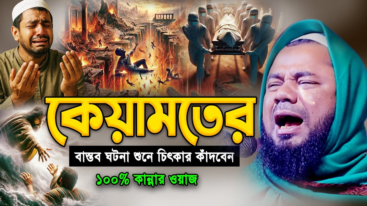 কিয়ামতের বাস্তব ঘটনা-শুনে কাঁদবেন😭 Sharifuzzaman Rajibpuri New Waz। New Bangla Waz 2025 - YouTube