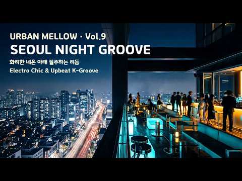 [Playlist] SEOUL NIGHT GROOVE | Electro Chic & Upbeat K-Groove for Midnight Drive (Vol.9)