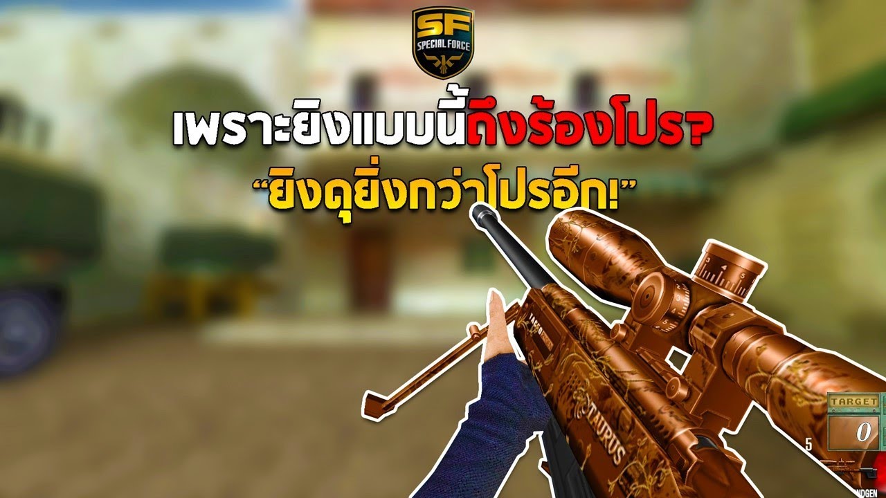 SF : เพราะยิงแบบนี้ถึงร้องโปร? | Bronze Taurus TAC-50 2nd Gen - YouTube