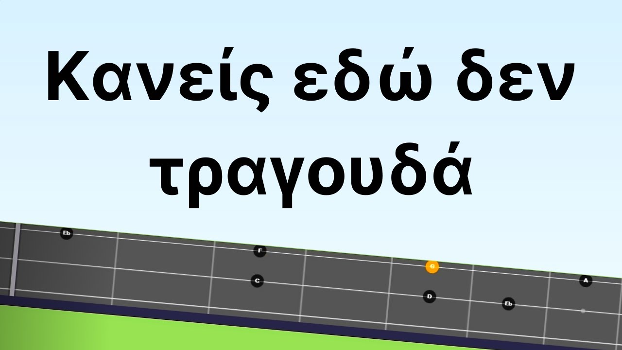 Μαθηματα μπουζουκιου. ΚΑΝΕΙΣ ΕΔΩ ΔΕΝ ΤΡΑΓΟΥΔΑ - το μπαγλαμαδάκι. ΜΕ ΝΕΑ ...
