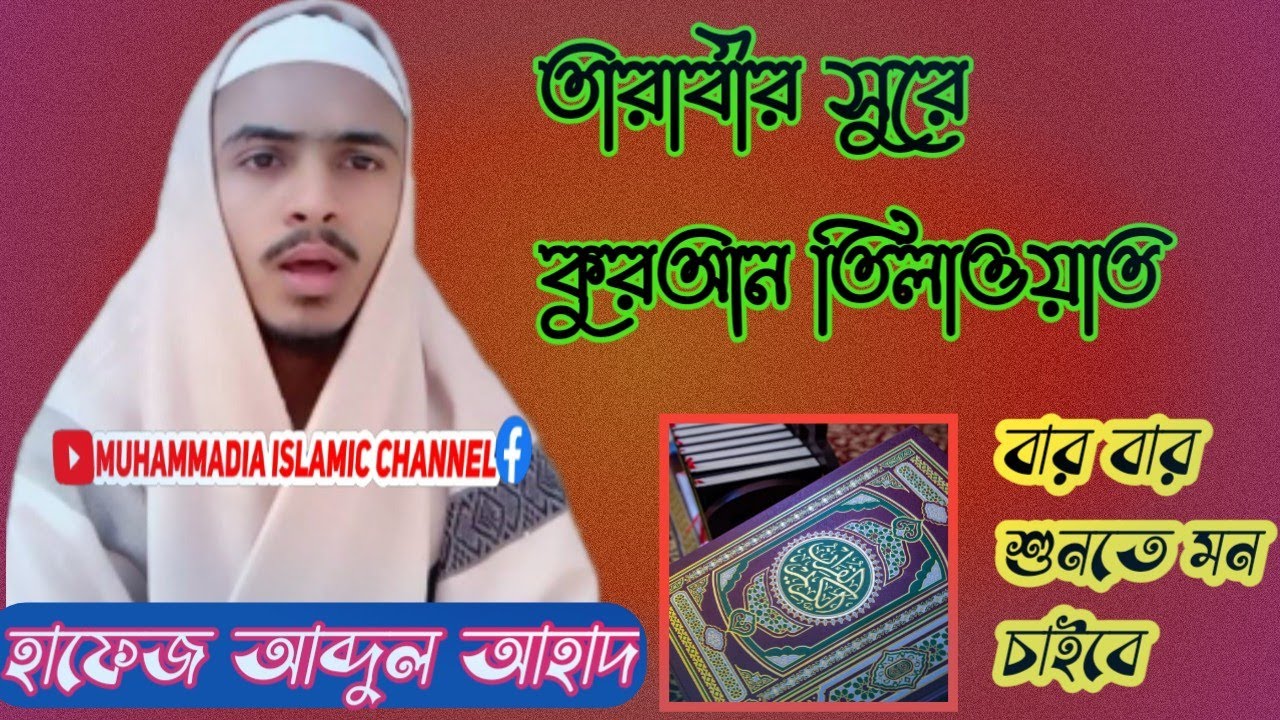 Hafiz Qari Abdul Ahad Rahmani||Qaran Tilawat||Qari Abdul Ahad - YouTube