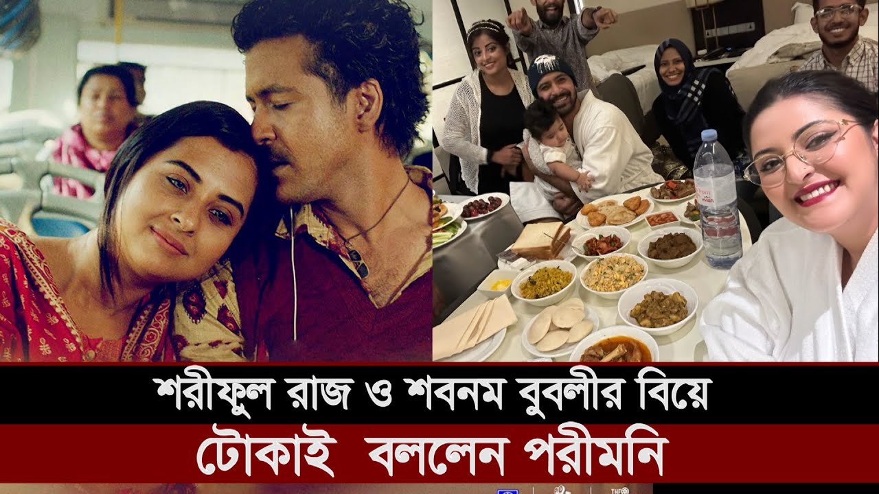 শরীফুল রাজ ও শবনম বুবলীর বিয়ে, টোকাই বললেন পরীমনি | Shariful Raj ...