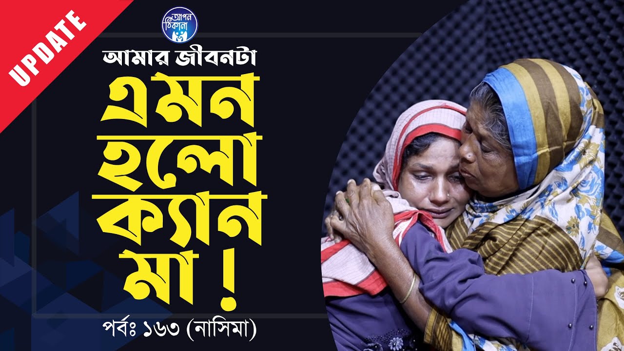 আমার জীবন টা এমন কেন হলো মা ! Apan Thikana: 163 I Nasima I Update I RJ ...