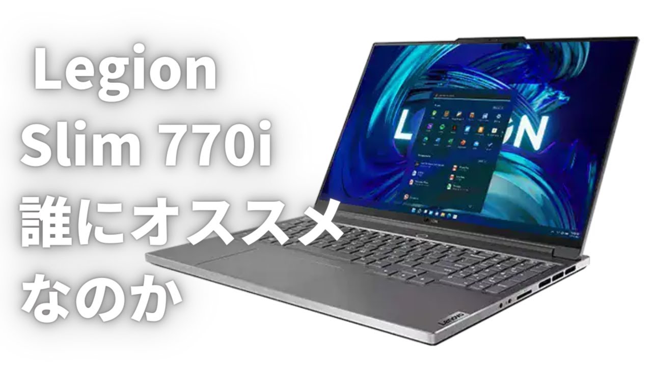 【動画編集用ならオススメ】Legion Slim 770iを使用したのでレビューします - YouTube