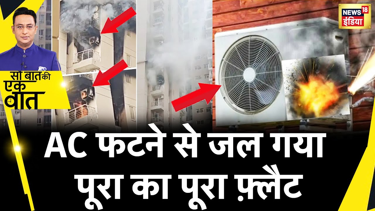 UP के NOIDA में फट गया AC| News18 | sau baat ki ek baat | News18 India - YouTube