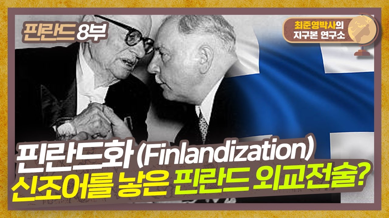 알아서 기는 방법을 선택한 핀란드, 핀란드화(Finlandization) 신조어가 생긴 사연은? [핀란드 8부] #지구본연구소 ...