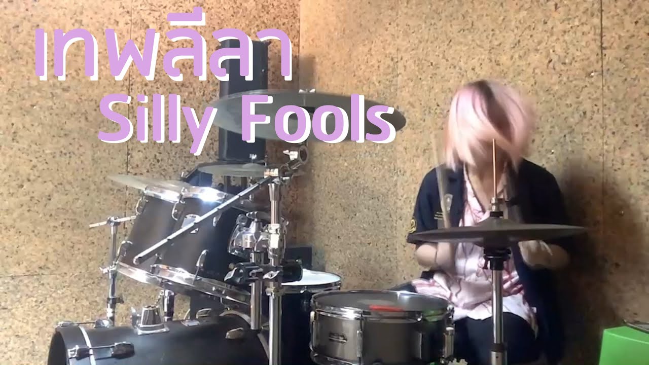 เทพลีลา - Silly Fools Cover by Pao ChillyJam #ตีกลองเทพลีลา #เทพลีลาSillyFools - YouTube