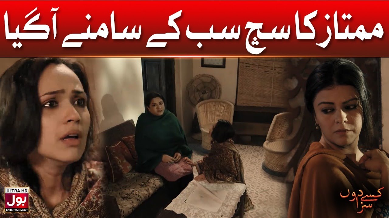 Mumtaz Ka Sach Sab Ke Samne Aa Gaya | Kisay Doon Saza | Imran Ashraf ...