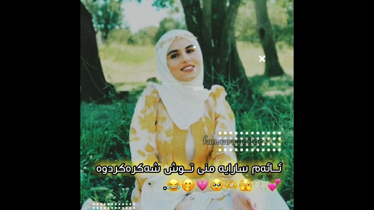 بۆوا شیرینی کچێ 🥺💗😂🦋@Sara Sardar ساراکەم🫶🥹. - YouTube
