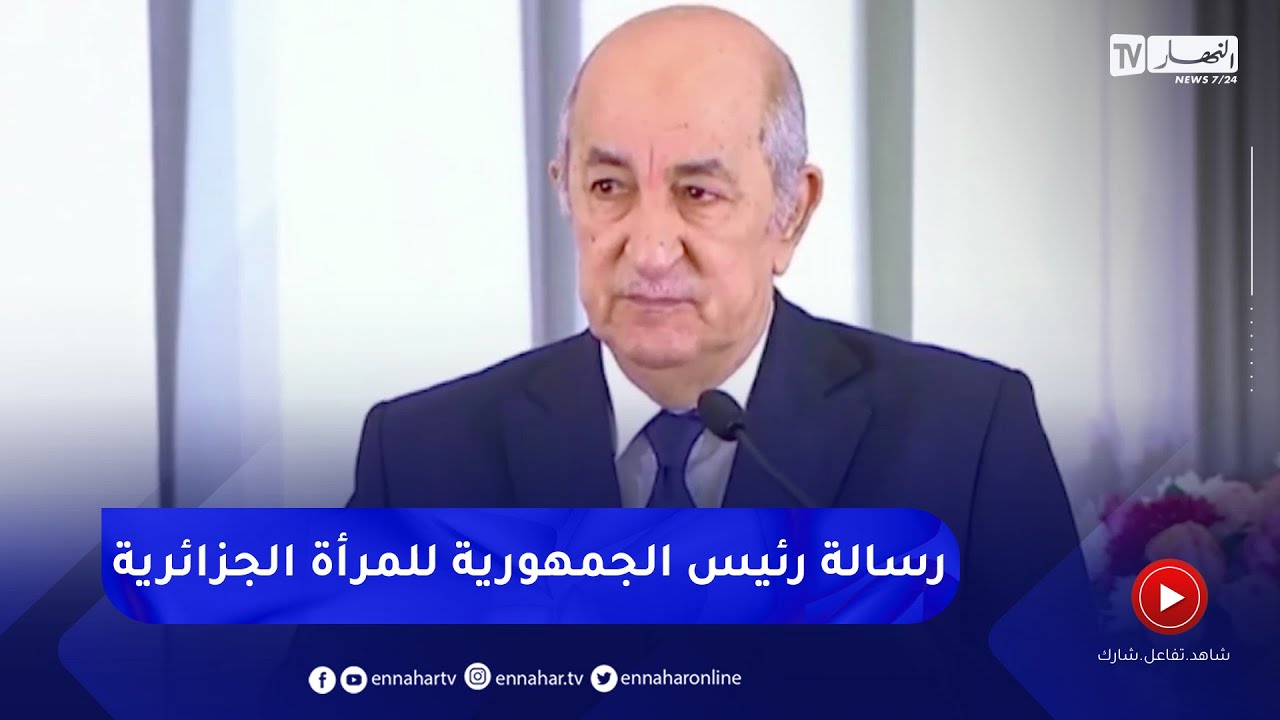 رئيس الجمهورية عبد المجيد تبون يوجه رسالة إلى المرأة الجزائرية في يومها