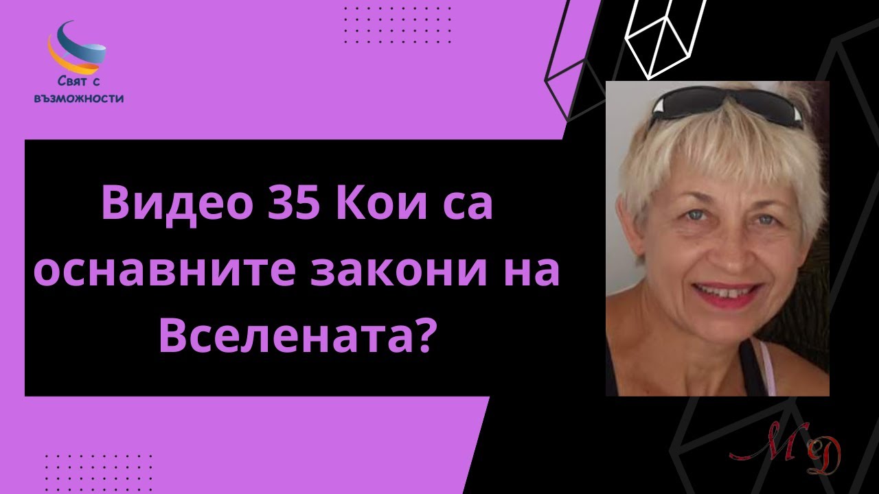Видео 35 Кои са основните закони на Вселената Youtube