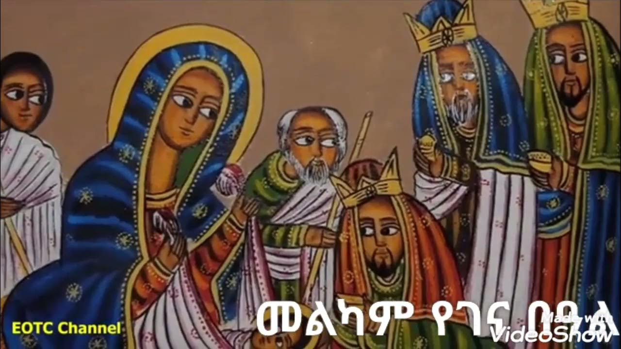 መልካም የገና በዓል !!! - YouTube