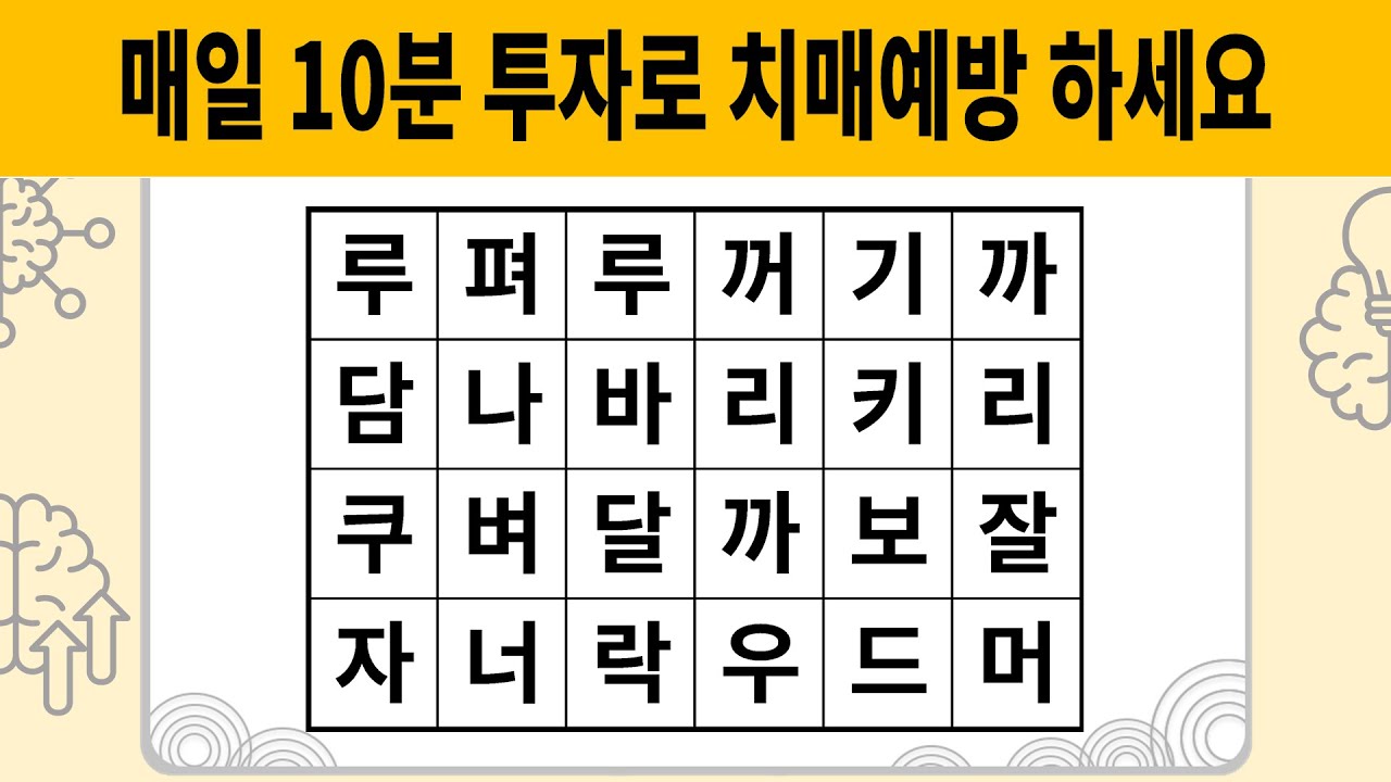 매일 10분 투자로 치매예방 하세요 숨은단어찾기 치매예방활동 치매예방퀴즈 치매테스트 단어퀴즈 치매예방게임
