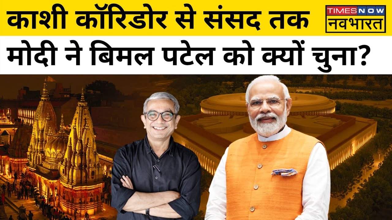 Bimal Patel कौन हैं जिन्हें PM Narendra Modi बहुत पसंद करते हैं ...