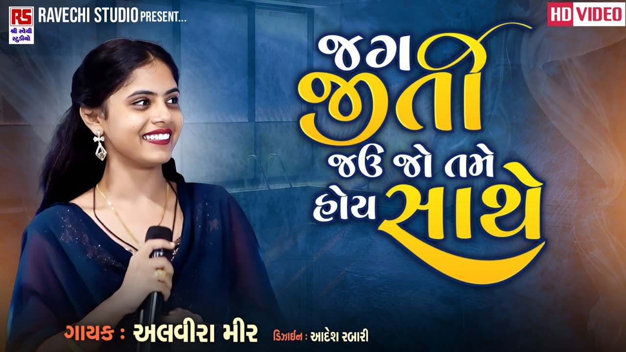 ALVIRA MIR | જગ જીતી લઉં જો તમે હોય સાથે | New Song 2022 | Ravechi ...