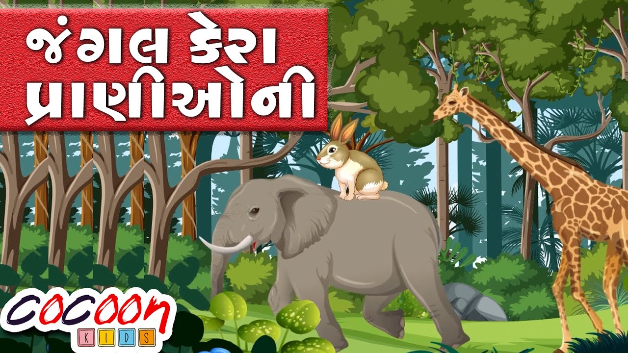 Jungle Kera Prani | જંગલ કેરા પ્રાણીઓ ની | Gujarati Poem | Kavita | Std ...