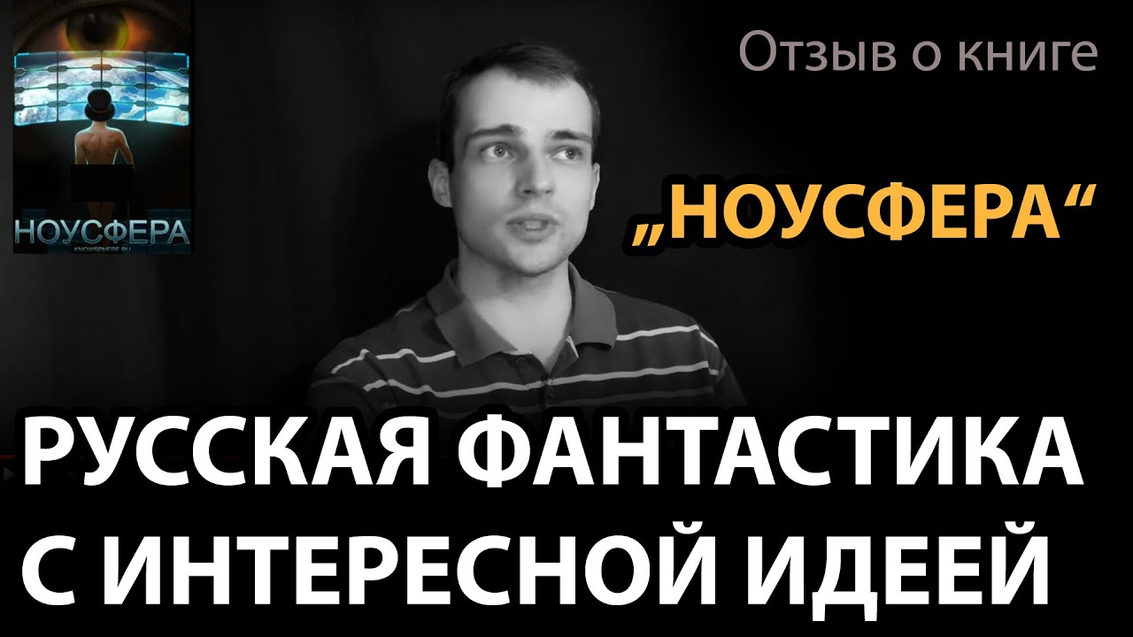 Отзыв о книге "Ноусфера". Новая российская фантастика с интересной ...