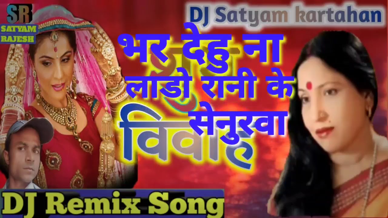 Bhar Dehu Na Lado Rani Ke Senurwa Sharda Sinha Senur Geet DJ Video song ...