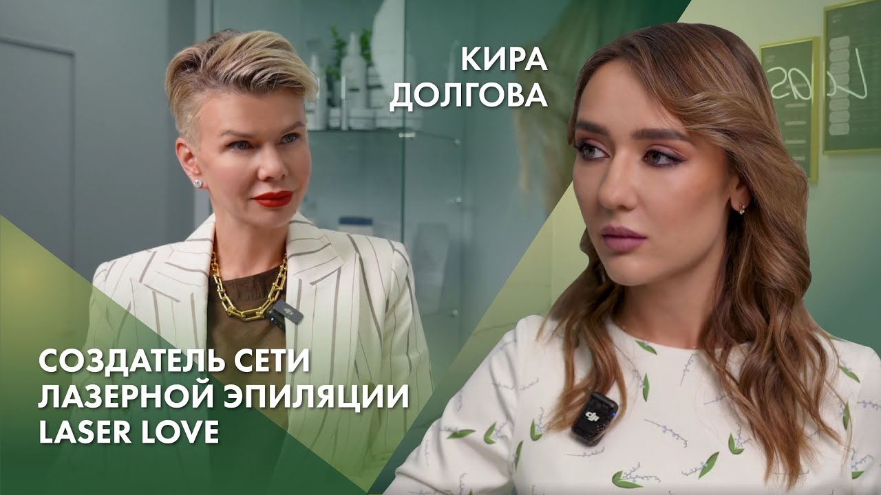 Кира Долгова | Создатель сети лазерной эпиляции Laser Love - YouTube