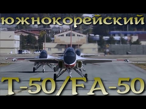 Южнокорейский T-50 /FA-50 как конкурент российского Як-130 - YouTube