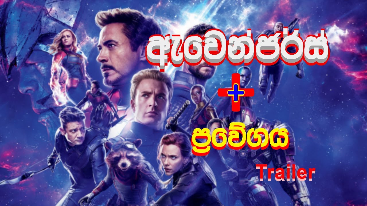 Avengers + Prawegaya sinhala movei trailer - Dasmina Bro - YouTube