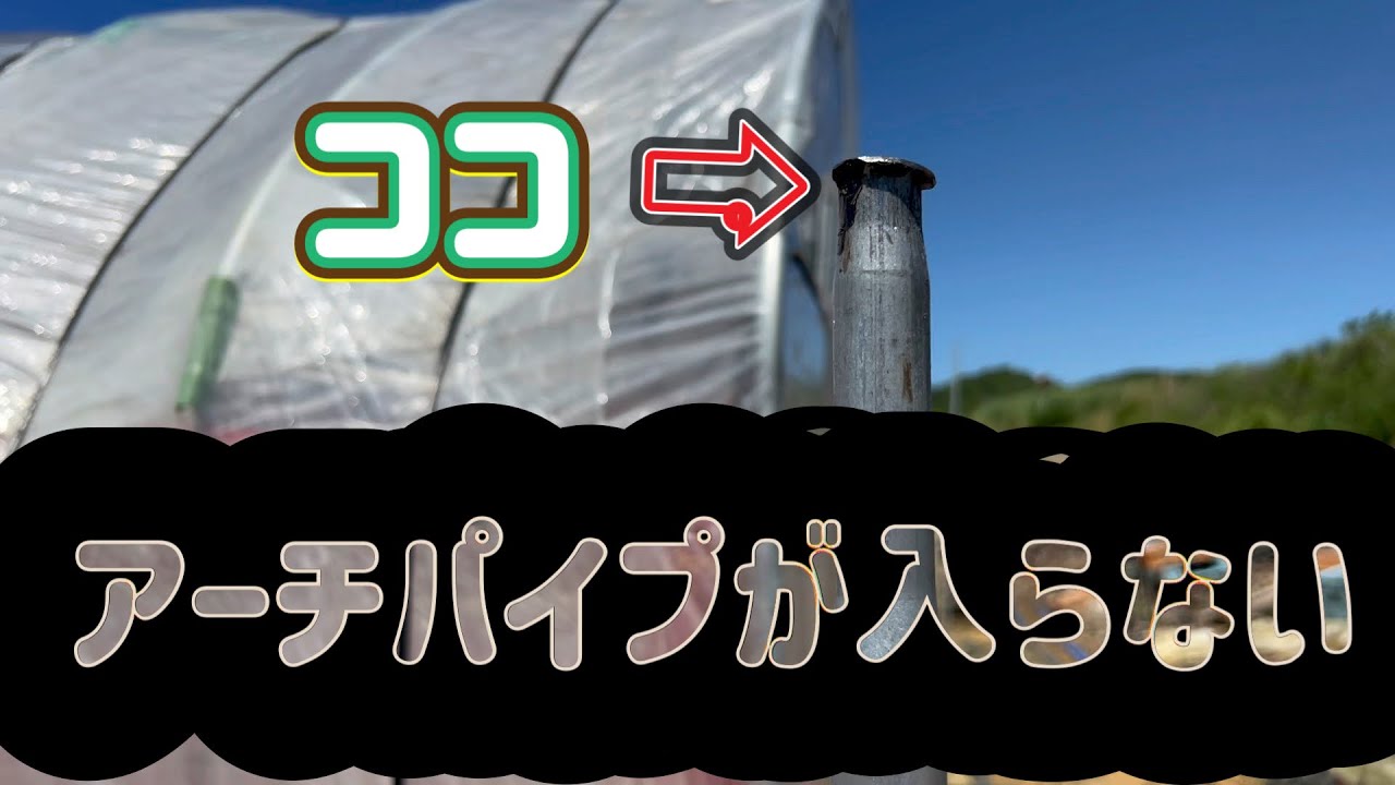 ビニールハウス。アーチパイプの取り付け！20240708 Youtube 8271