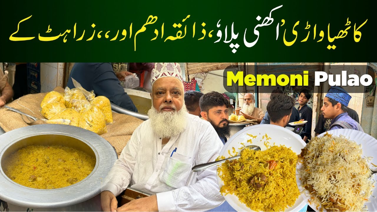 Kathiya Wari Memoni Pulao Aur Bombay Biryani Ka Zaiqa Lajawab - YouTube