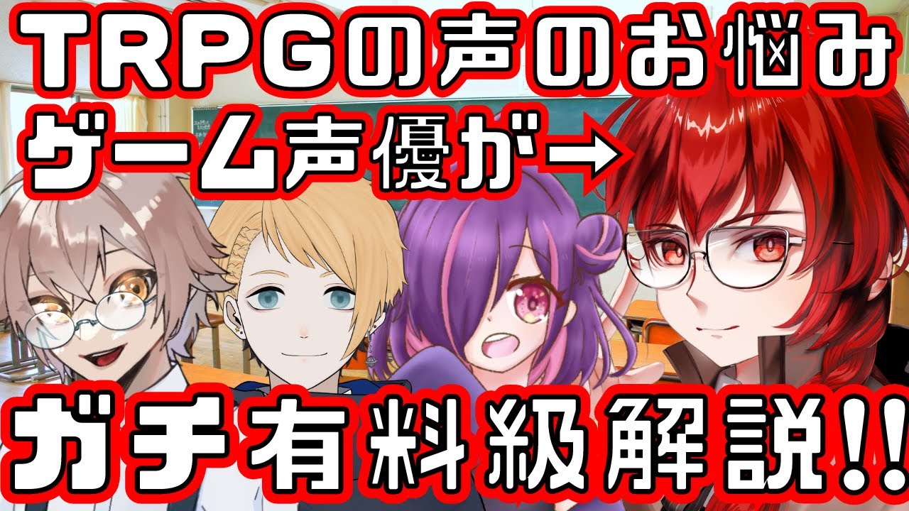 【ガチ有料級】TRPGのRP(ロールプレイ)研究会！その悩み、ホンモノの声優が即解決しましょう！【ボイスセッション】 - YouTube