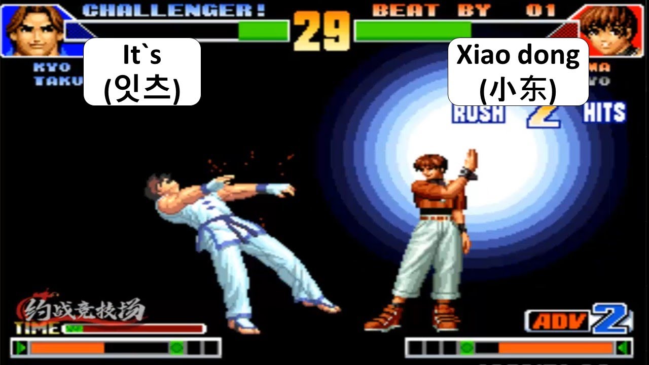 KOF 98 It`s(잇츠) VS Xiao dong(小东) 킹 오브 파이터 98 - YouTube