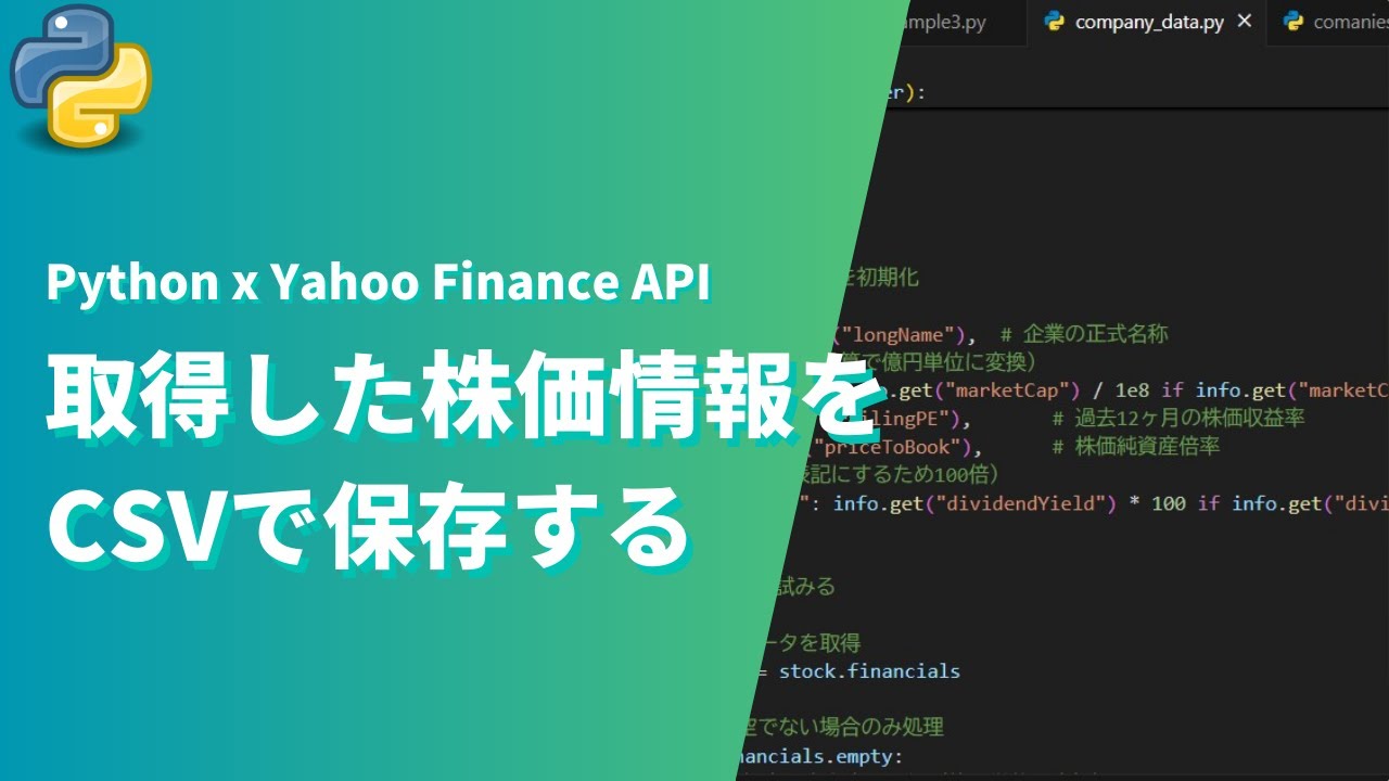 【無料で最強】Python x Yahoo Finance API でスクレイピングなしで株価情報取得しCSV保存 #002 - YouTube
