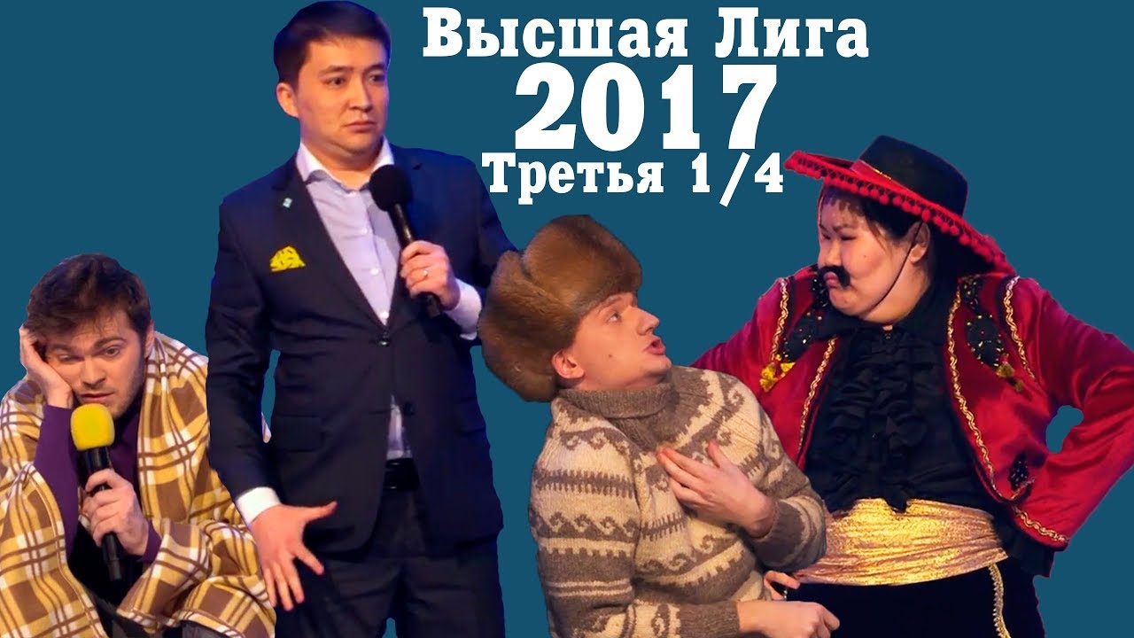 KVN-ОБЗОР ТРЕТЬЯ 1/4 ВЫСШЕЙ ЛИГИ 2017 - YouTube