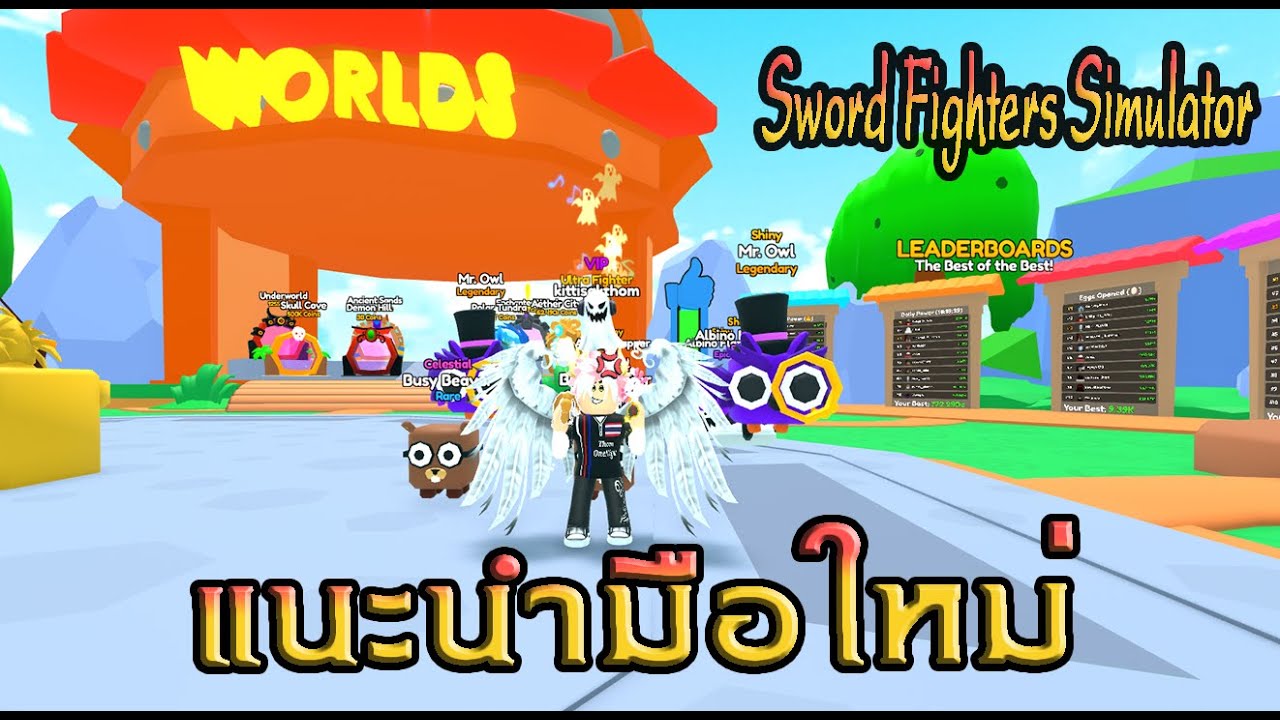 [NEW!] Sword Fighters Simulator แนะนำมือใหม่ + แจกโค้ด - YouTube