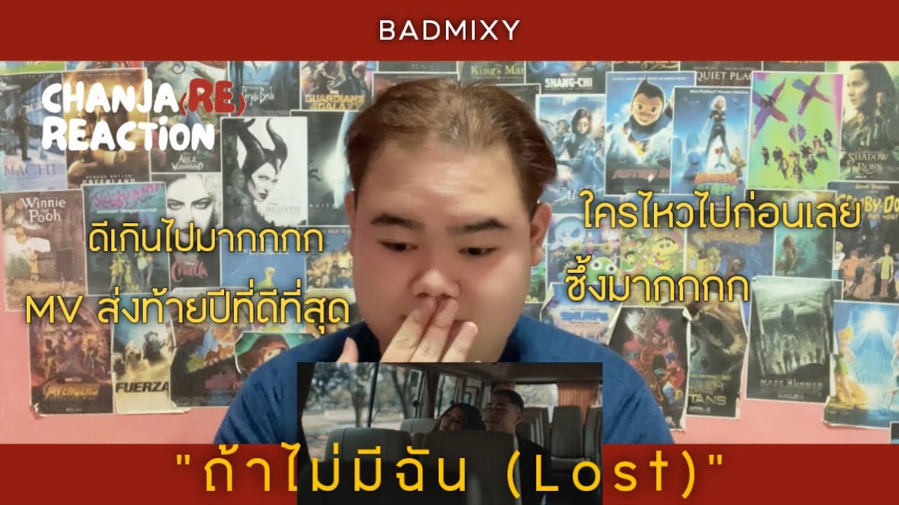 ถ้าไม่มีฉัน (Lost) - Badmixy | ฉันจะ(รี) reaction @Badmixy - YouTube