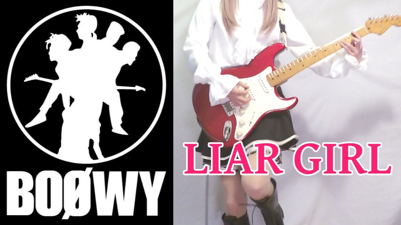 【BOØWY】LIAR GIRL ギター弾いてみた(Guitar Cover) - YouTube